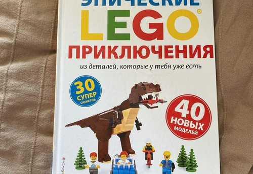 Книга Эпические lego приключения