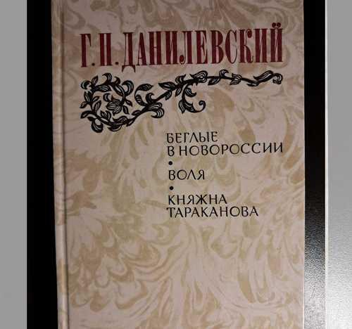 Г. П. Данилевский "Княжна Тараканова"