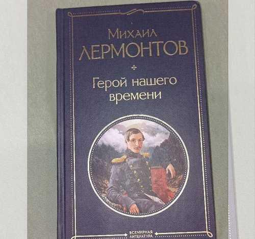 Книга "Герой нашего времени"