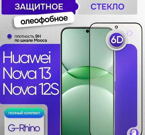 Защитное стекло на Huawei Nova 13/Nova 12S