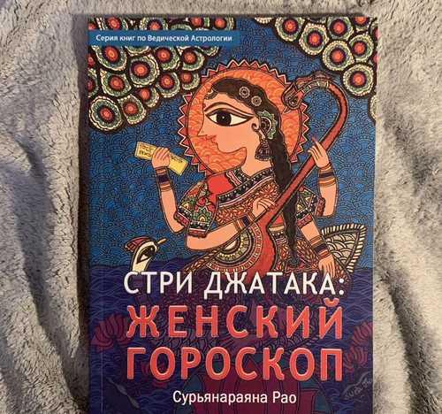 «Стри Джатака: женский гороскоп» С. Рао