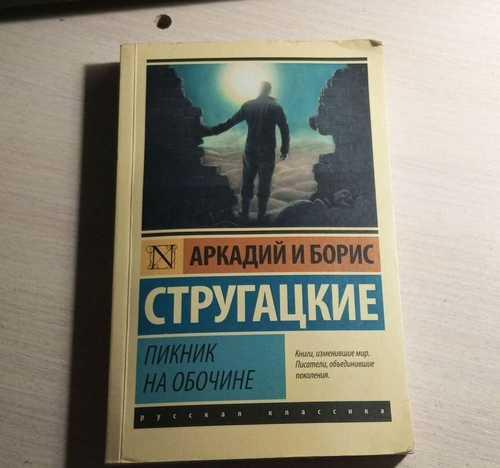 Книга (Братья Стругацкие - Пикник на обочине)