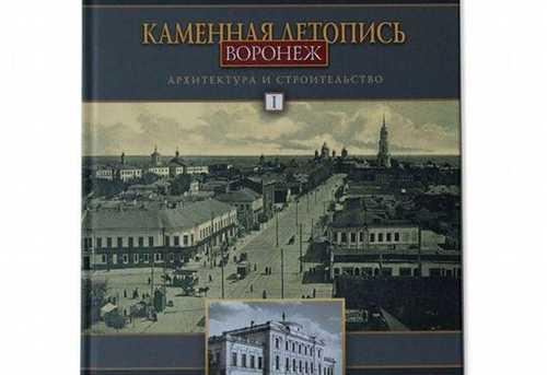Книга "Воронеж. Каменная летопись"