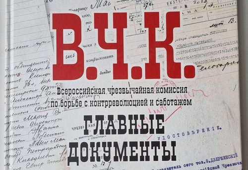 Книга - Главные документы вчк