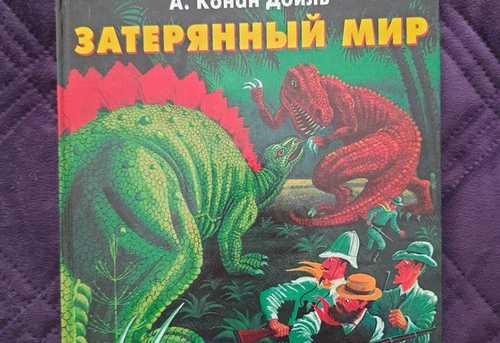 Детские книги. А. Конан Дойль, Затерянный Мир