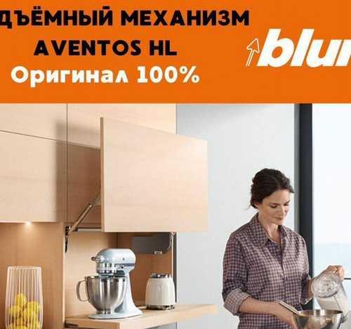 Подъемный механизм blum Aventos HL