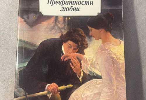 Книга превратности любви Андре Моруа