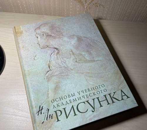 Книга Основы учебного академического рисунка