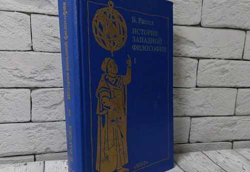 Рассел Б. История Западной философии. Том 1