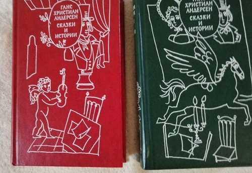 Ганс Христиан Андерсен Сказки и истории 1977г.изд