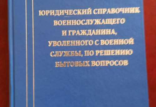 Юридический справочник военнослужащего