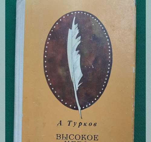 А.Турков. Высокое небо. Четыре портрета. 1977