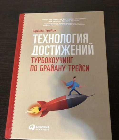 Брайан трейси. Турбокоучинг. Технология достижений
