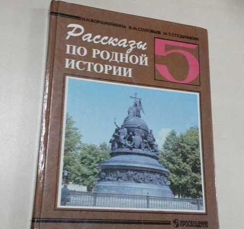 Учебник. Рассказы по родной истории 5 класс