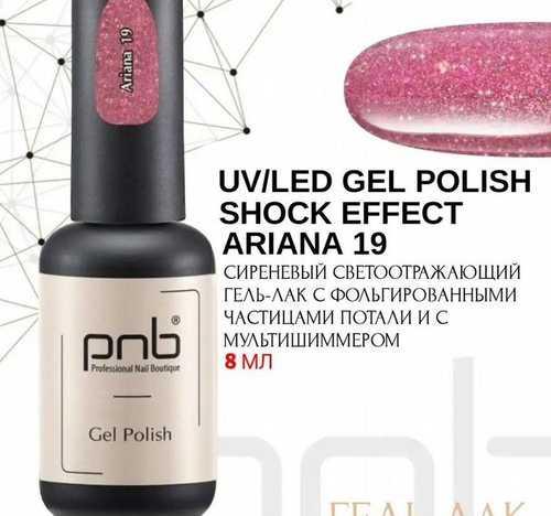 PNB Гель-лак светоотражающий shock effect 19 8 ml