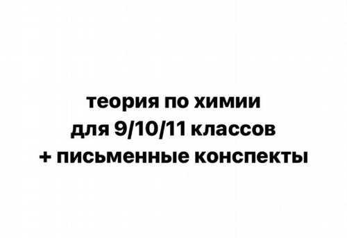 Теория по химии 9/10/11 класс