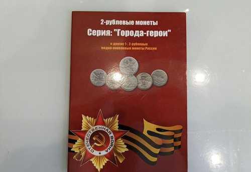 Альбом. Монеты России "Города-Герои"