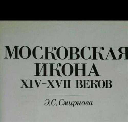 Альбом Московская икона 14-17 веков