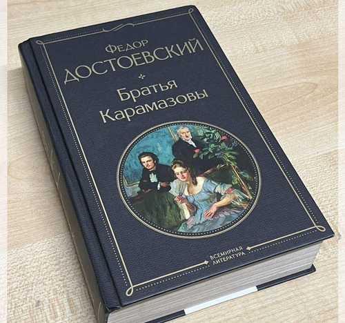 Братья карамазовы Ф.М. Достоевский