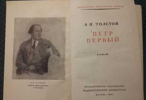 А.Н. Толстой. Петр Первый. 1953 год