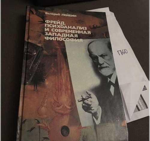 Лейбин В.М. Фрейд, психоанализ и современная