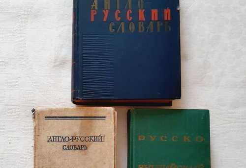 Словари. 3 штуки. Изданы в СССР