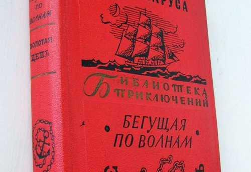 Грин А. Алые паруса. (бп-2,т.1,1965)