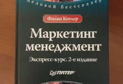 Маркетинг менеджмент Котлер