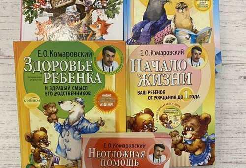Книги Комаровского по детскому здоровью