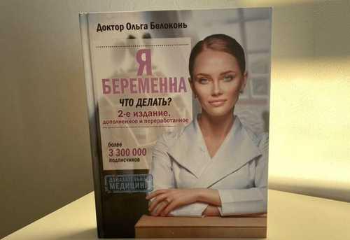 Книга Я беременна Ольга Беколонь