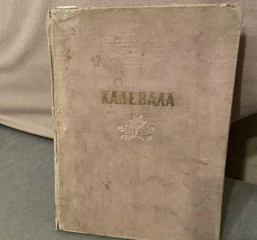 Калевала Детгиз 1957 г
