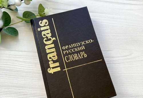 Книга словарь французско-русский