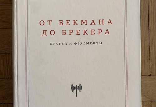 Иван Чечот: От Бекмана до Брекера