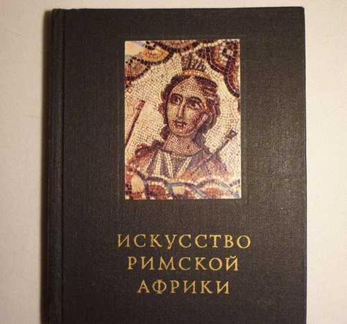 Искусство Римской Африки книги СССР