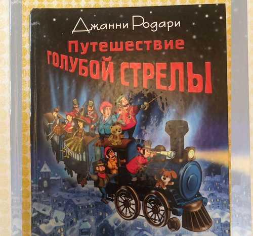 Путешествие голубой стрелы Джани Родари