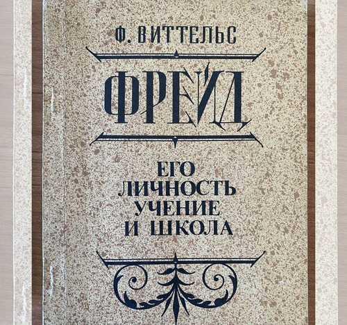 Фриц Виттельс. Фрейд, его личность, учение и школа