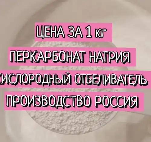 Перкарбонат натрия,кислородный отбеливатель