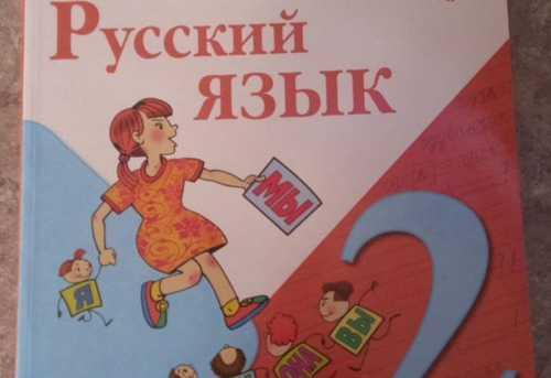 Учебник по русскому языку 2 кл.2часть