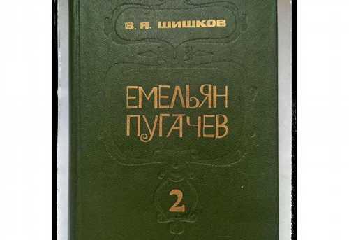 В.Я. Шишков. Емельян Пугачёв