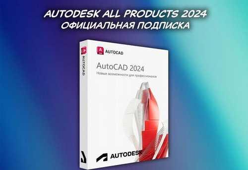 Autodesk All Products / официальная подписка