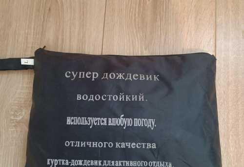 Плащ дождевик