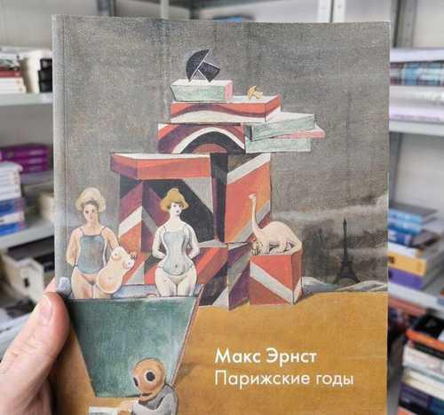 Книга Макс Эрнст. Парижские годы