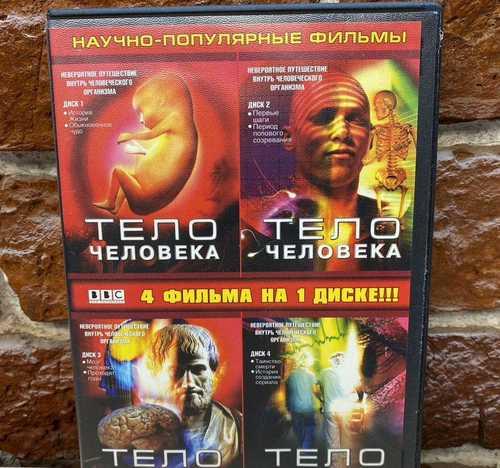 Тело Человека DVD 4 фильма