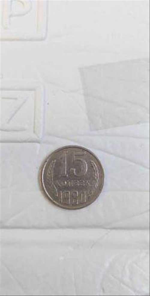 15 копеек 1980 г