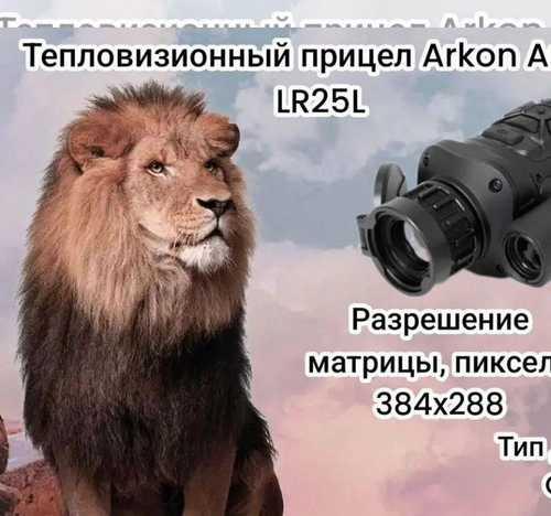 Тепловизионный прицел Arkon Arma LR25L