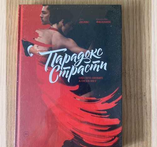 Парадокс страсти книга