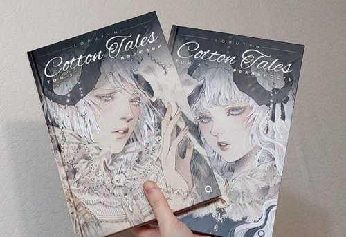 Cotton tales Loputin, 1 и 2 том