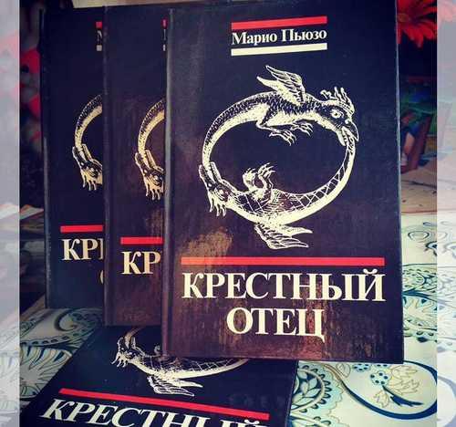 Книга "Крестный отец" - отличный подарок