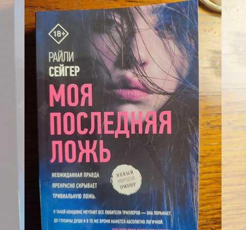 Книга Райли Сейгер"Моя последняя ложь"