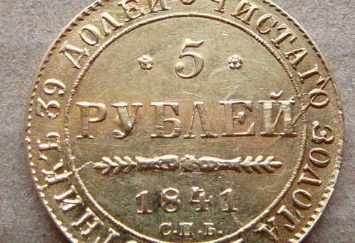 5 рублей 1841 г. Николай I. Золото, 6,5 гр. Ориг